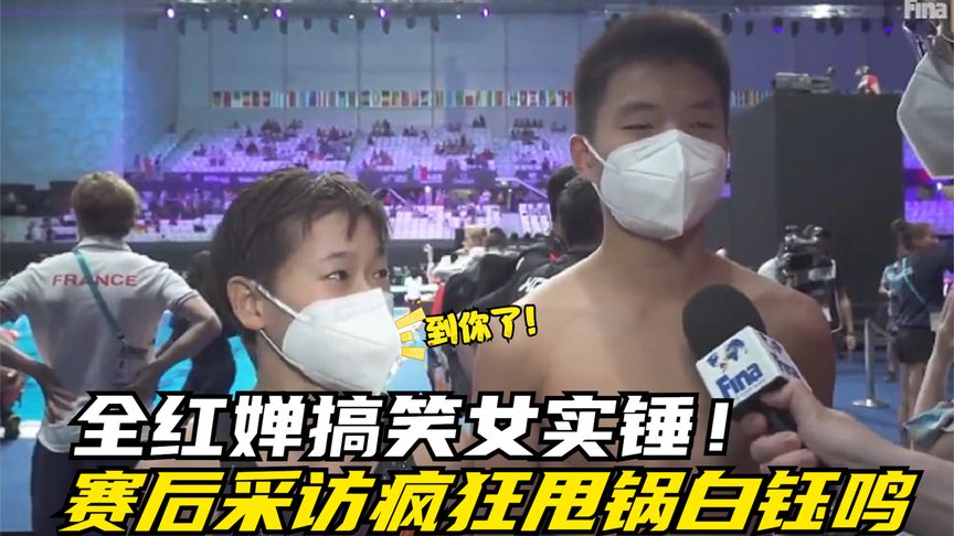 全红婵搞笑女实锤!赛后采访疯狂甩锅白钰鸣,一个举动逗笑全场