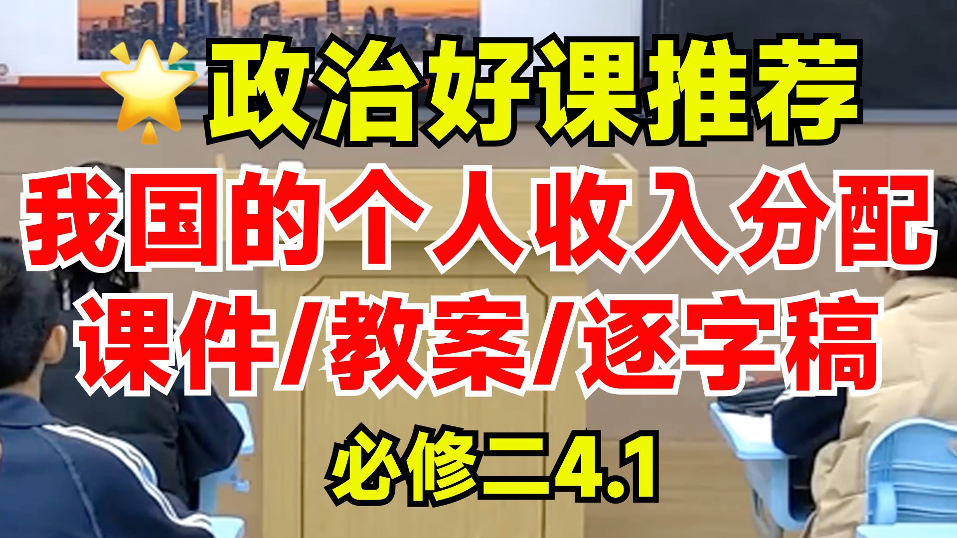 【推荐】 | 高中政治必修二4.1我国的个人收入分配|薛老师优质课(含...