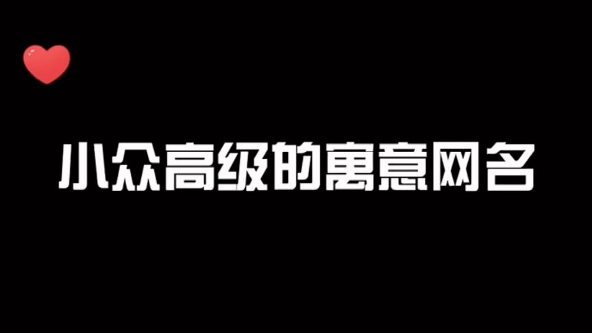 小众高级的寓意网名,你喜欢哪一个?