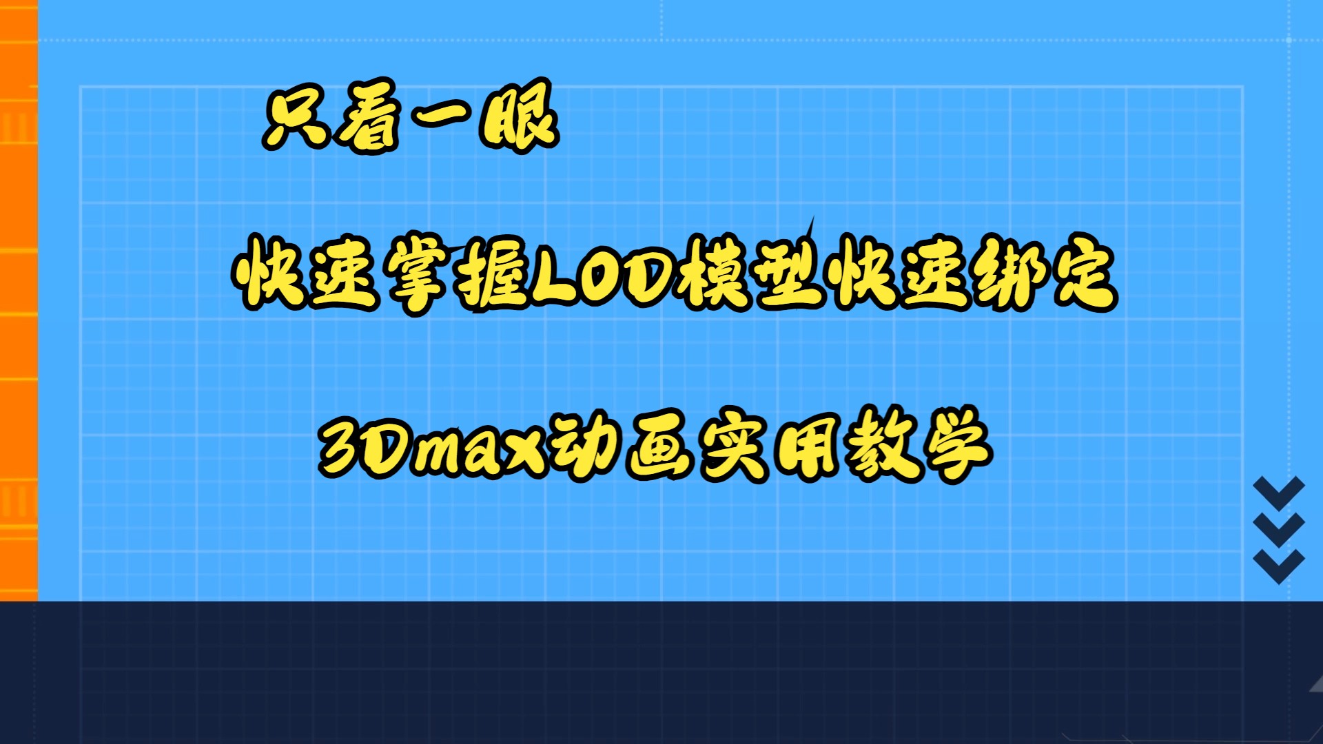 技巧分享16-蒙皮包裹