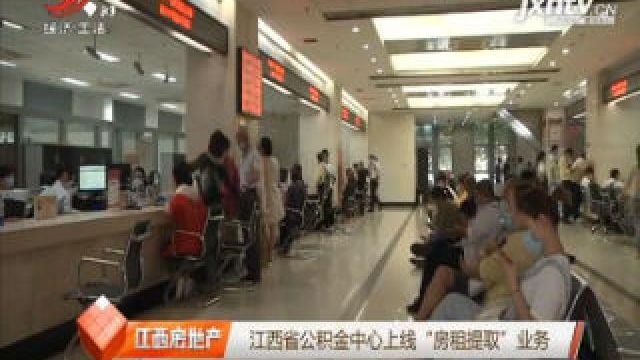 江西省公积金中心上线“房租提取”业务