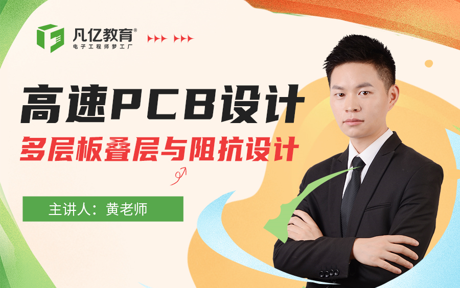 高速PCB设计多层板叠层与阻抗设计视频教程全集