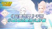 完美世界手游出来了 你看完会去玩吗