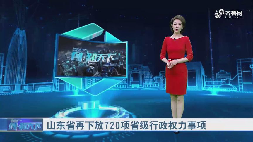 山东省再下放720项省级行政权力事项,涵盖行政许可、行政处罚等