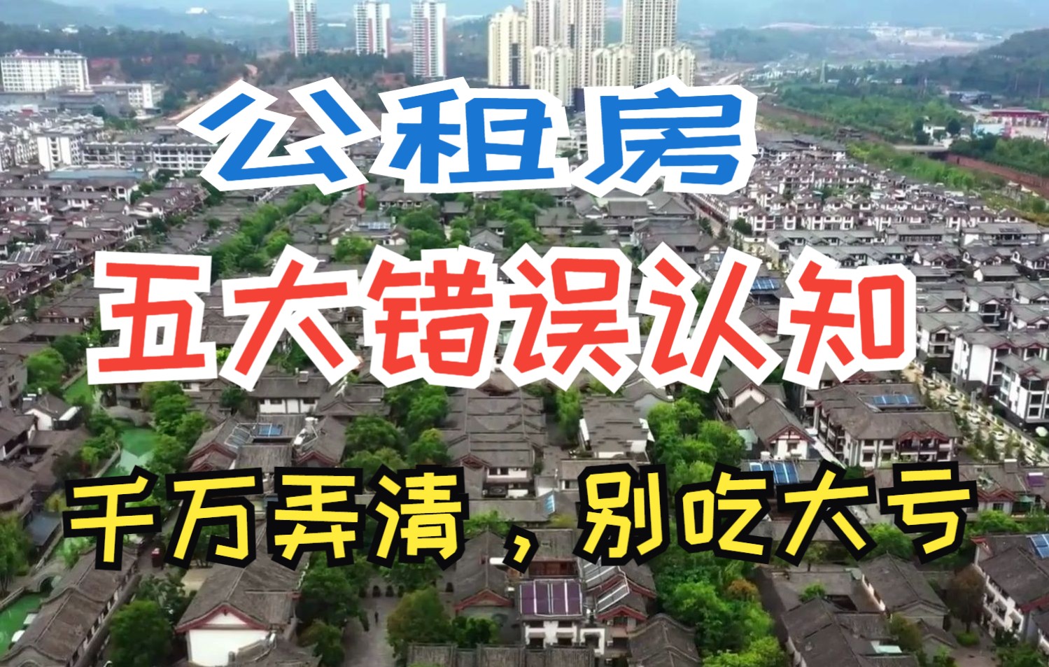 公租房的5大错误认知,千万弄清,别吃大亏