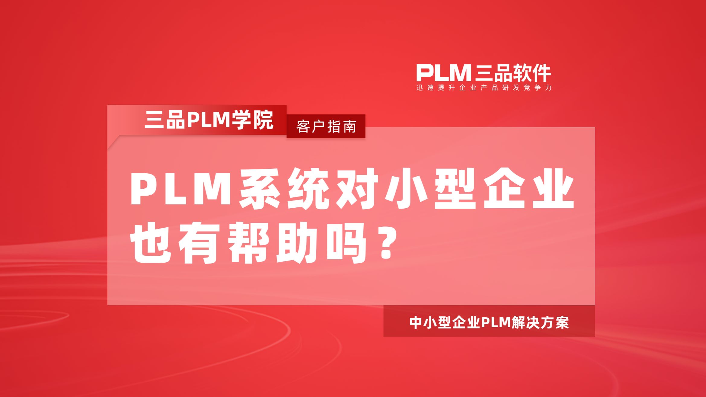 三品软件:PLM系统对小型企业也有帮助吗?