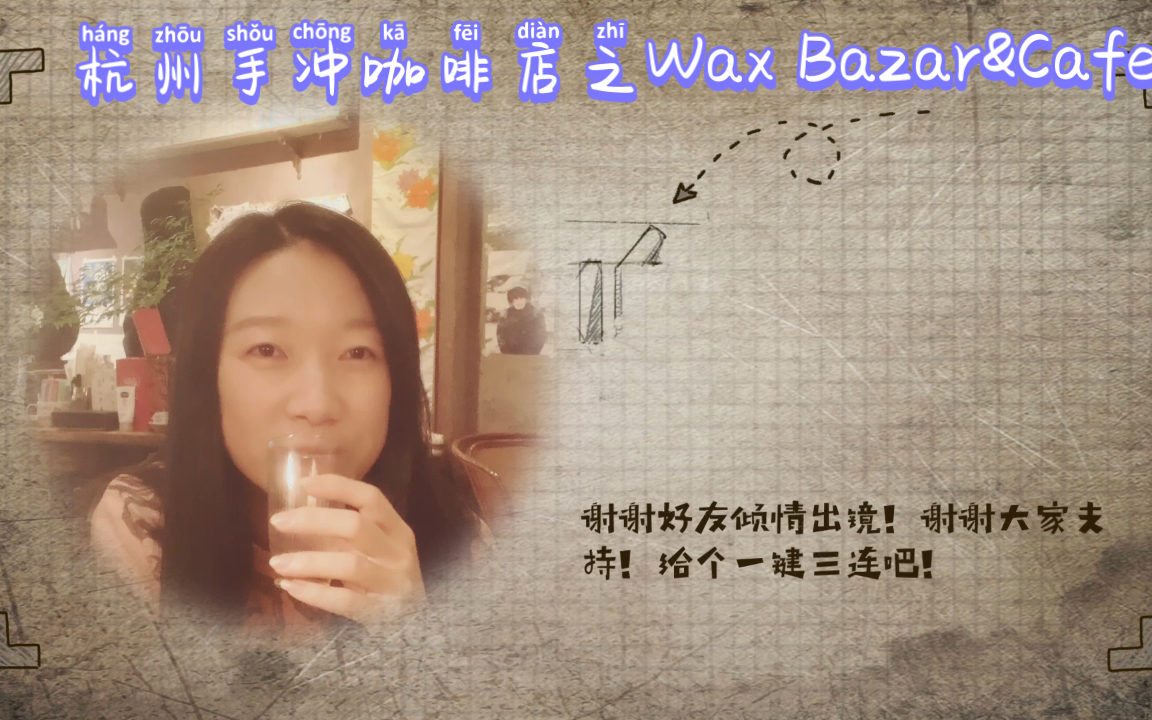 杭州手冲咖啡馆之Wax Bazar&Cafe(西湖区华星路)