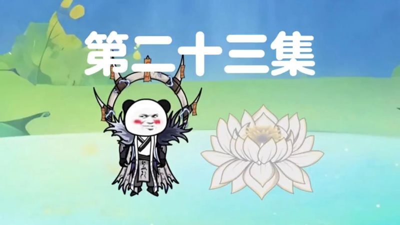 第23集: 沙雕动画 沙雕动画修仙