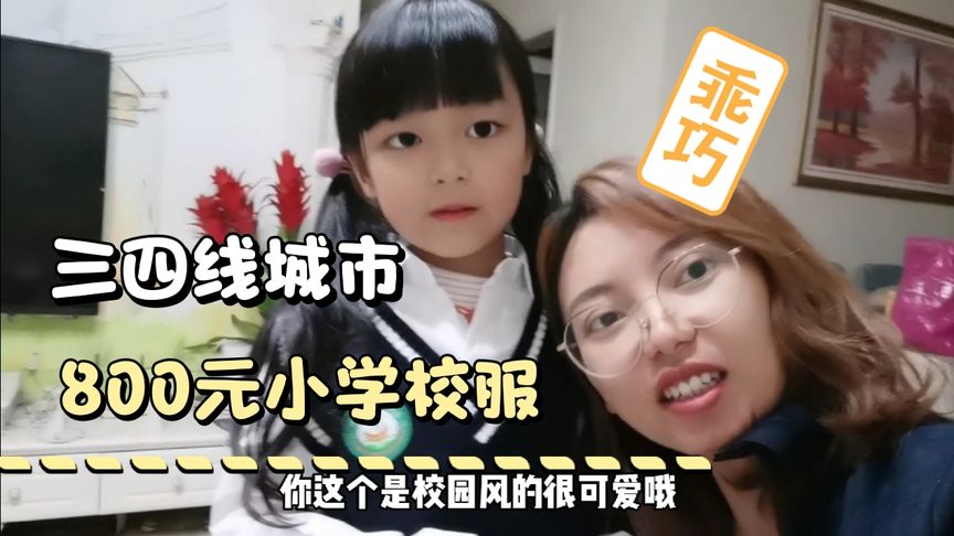 四川乐山四线城市的私立学校,800元校服值不值!一年级小模特!