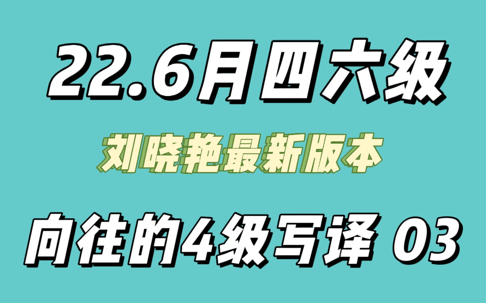 【晓艳四六级】向往的四级写译3-there be 与it 结构