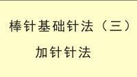 棒针基础针法(三)加针针法
