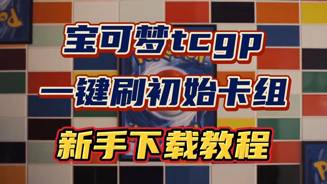 宝可梦tcgp一键刷初始卡组及新手下载教程