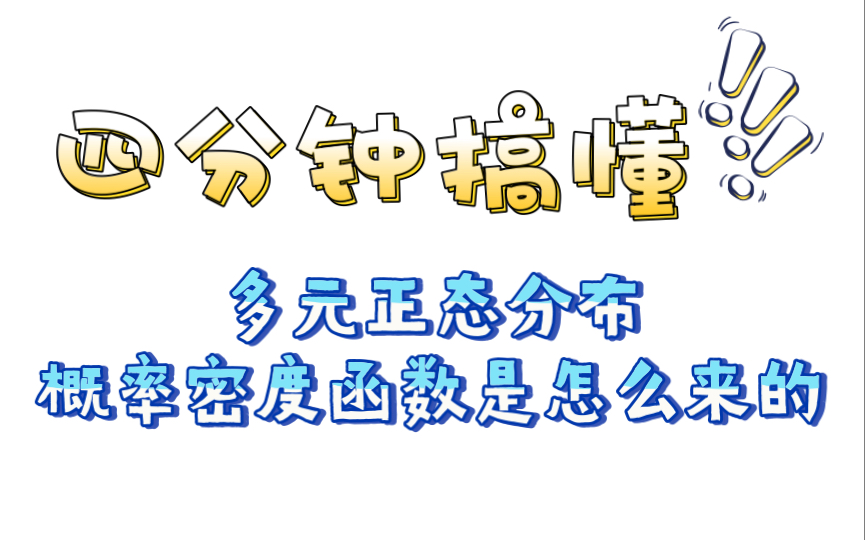 多元正态分布概率密度函数推导,并求均值协方差矩阵