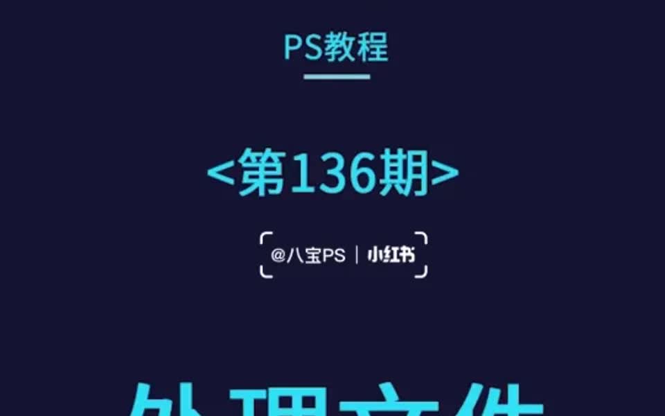 ps基础教程- 第136期 - 处理文件