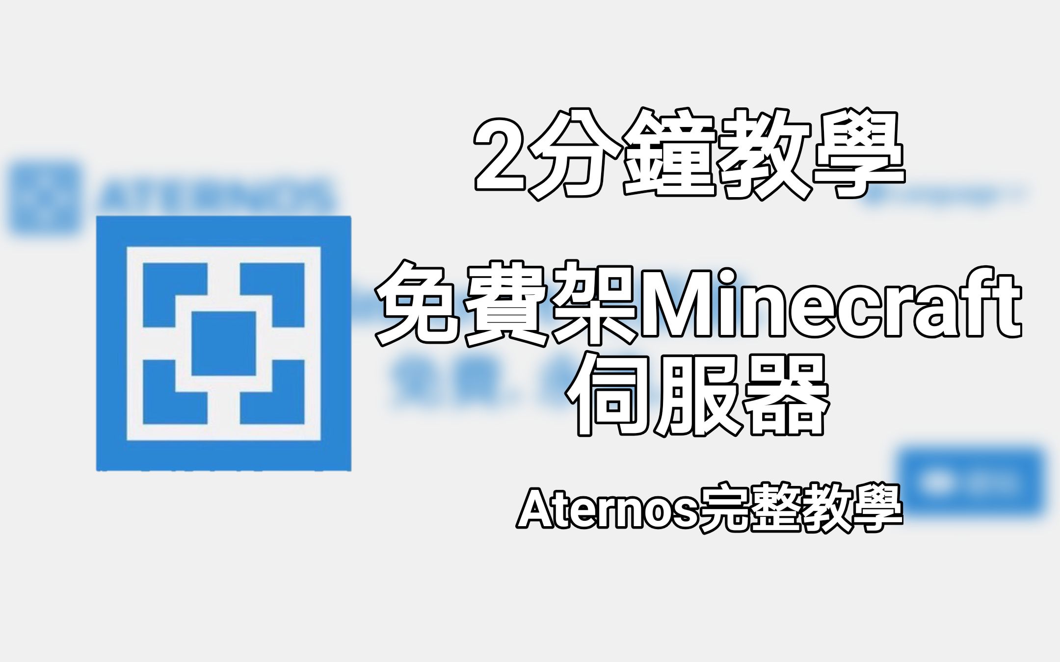 【Aternos】2分鐘教免費架Minecraft伺服器(Aternos完整教學)_网络...