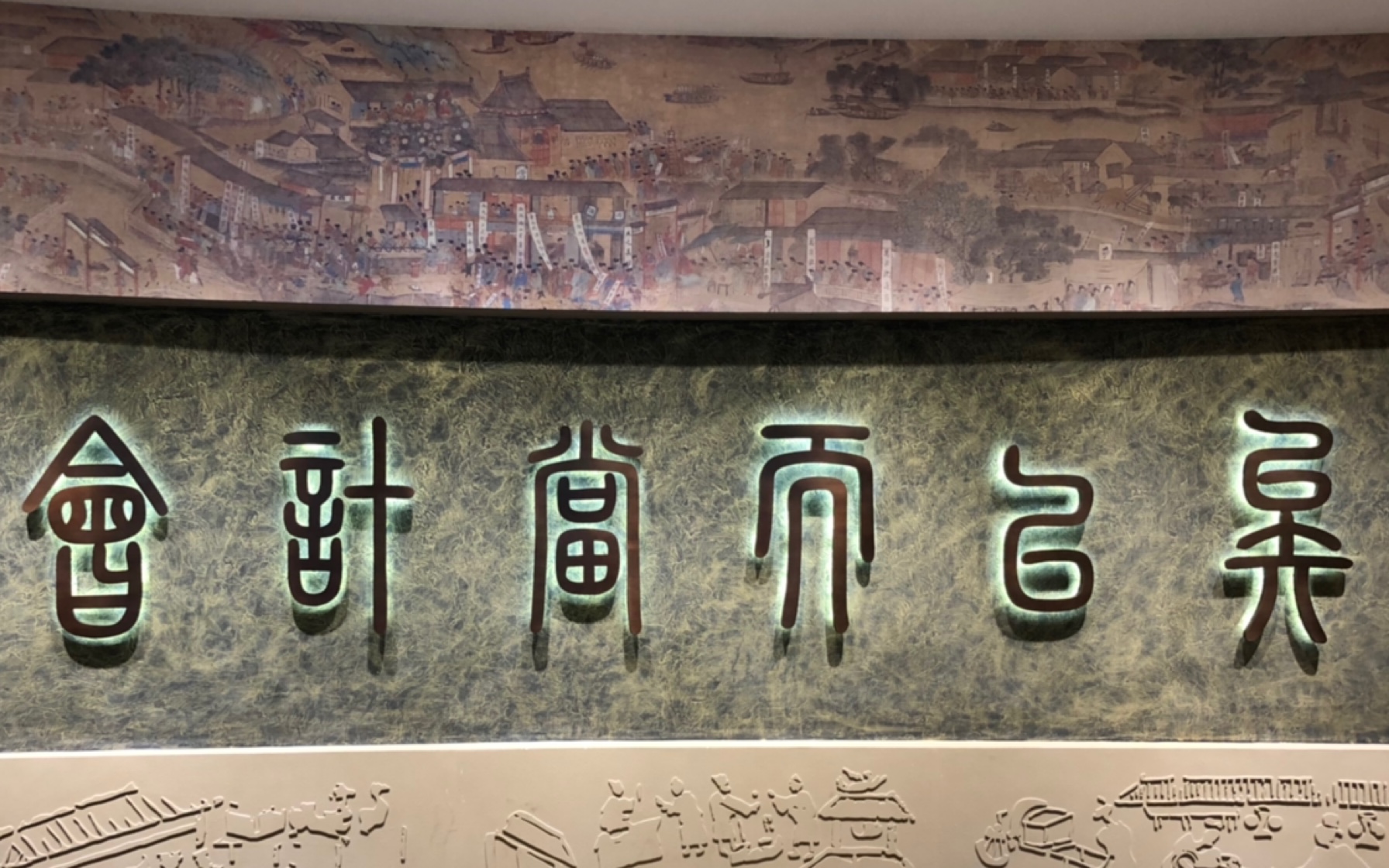 毕业季&毕业记 离校前最后参观一次校史馆(会计博物馆