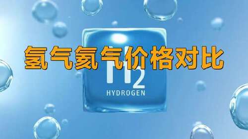 氢气氦气价格对比