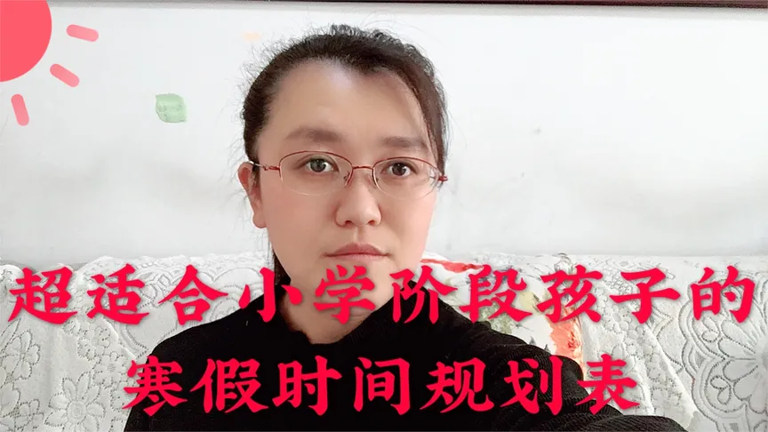 适合小学阶段孩子的寒假时间规划表,智慧的父母赶紧收藏吧