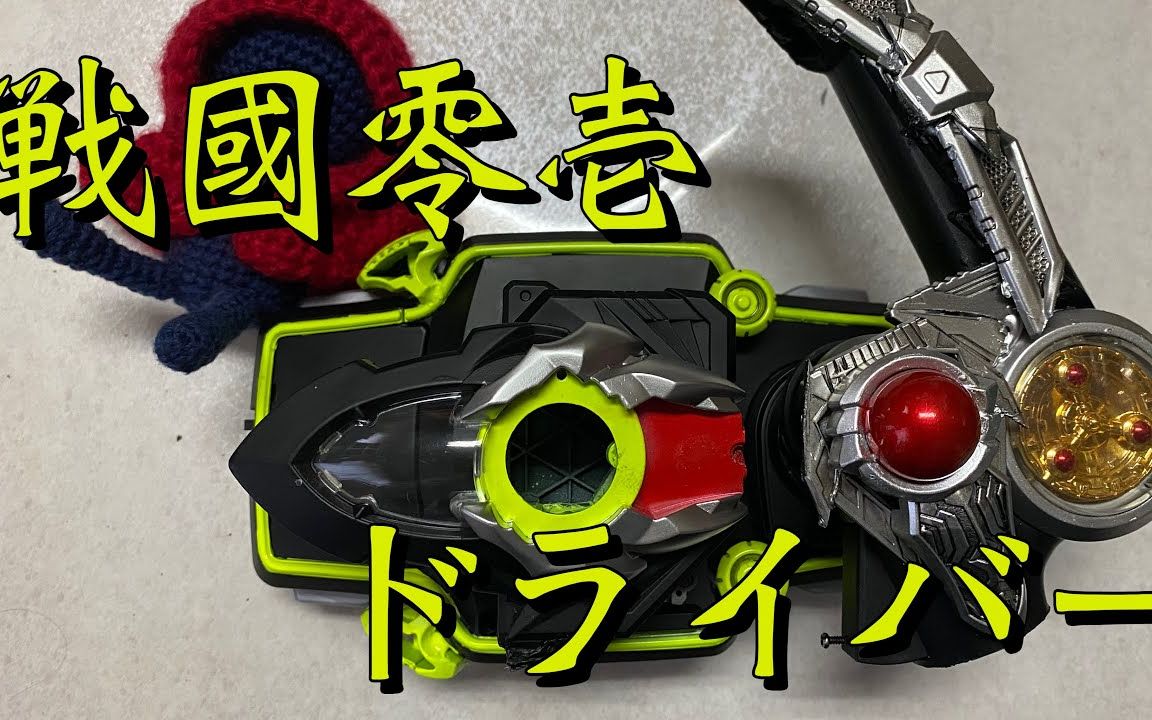 【搬运】战国01驱动器
