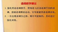 初中英语模块二专题一:初中英语语音学习目标与教学建议(课程标准...