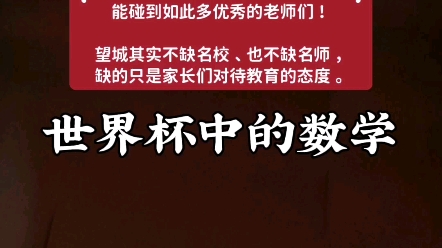《世界杯中的数学知识》闺女的数学老师特别棒!闺女的英语老师特别...