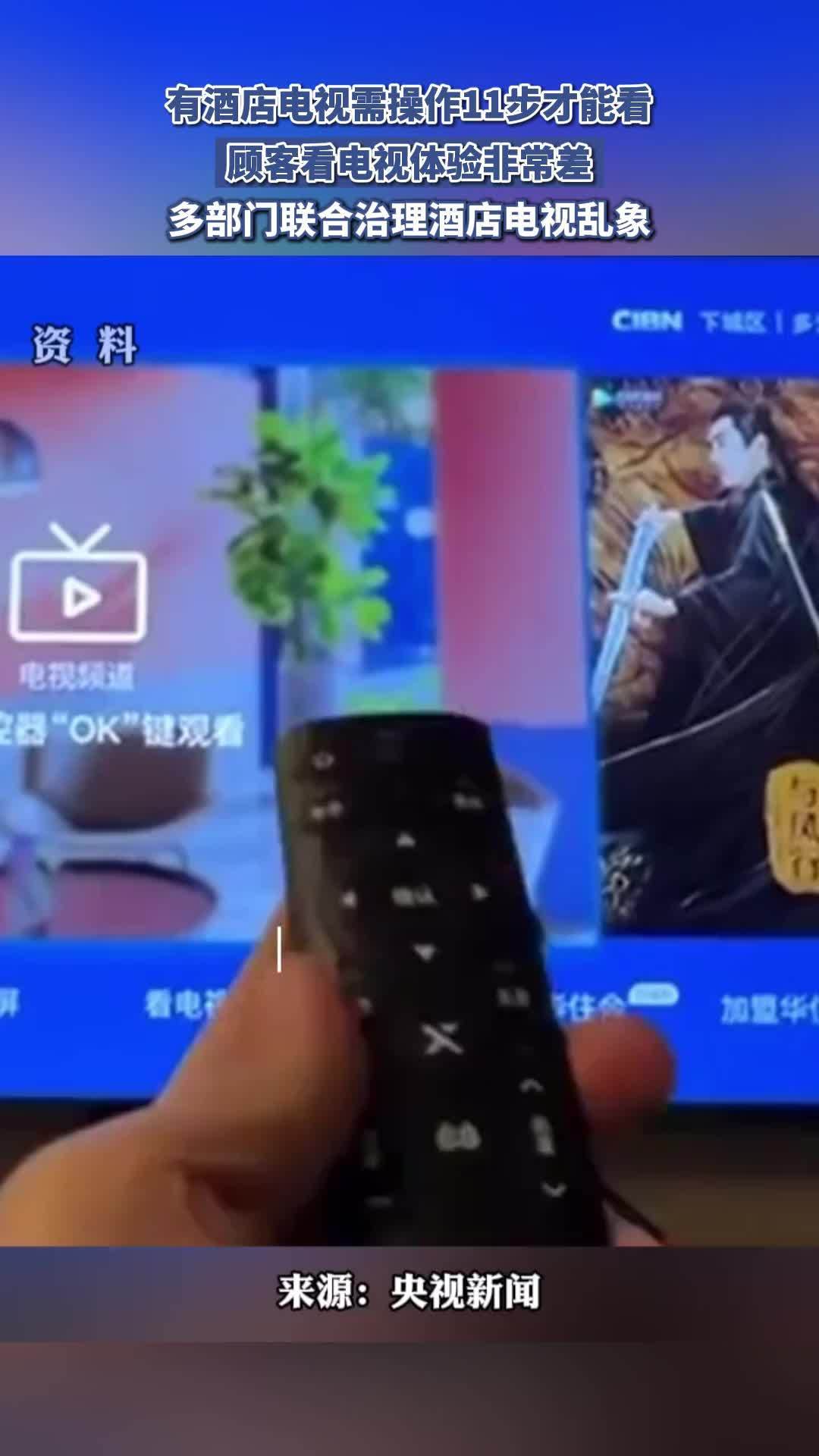 有酒店电视需操作11步才能看,顾客看电视体验非常差