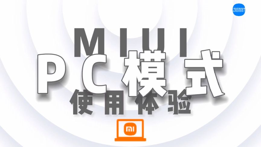 MIUI上的PC模式你体验过吗?