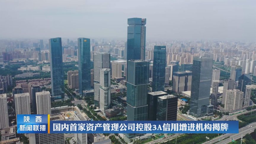 国内首家资产管理公司控股3A信用增进机构揭牌