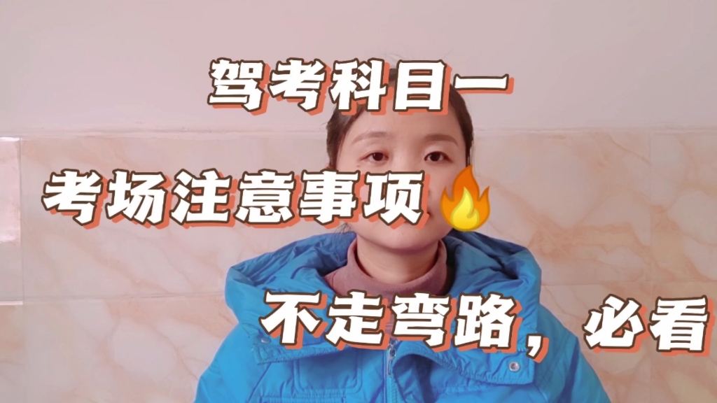 驾考科目一考试流程及注意事项,不走弯路,逢考必过!