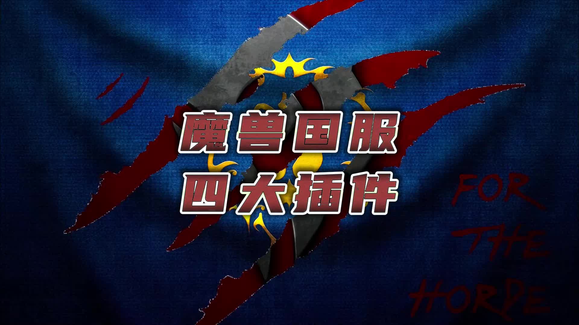魔兽世界插件:大脚、网易有爱、UI整合、WA插件_哔哩哔哩bilibili_...