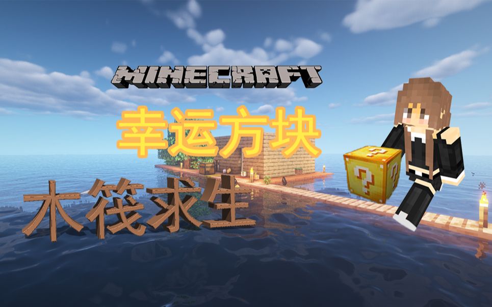 MC幸运木筏求生之“欧皇”附身(究竟是一夜暴富还是一键清空)