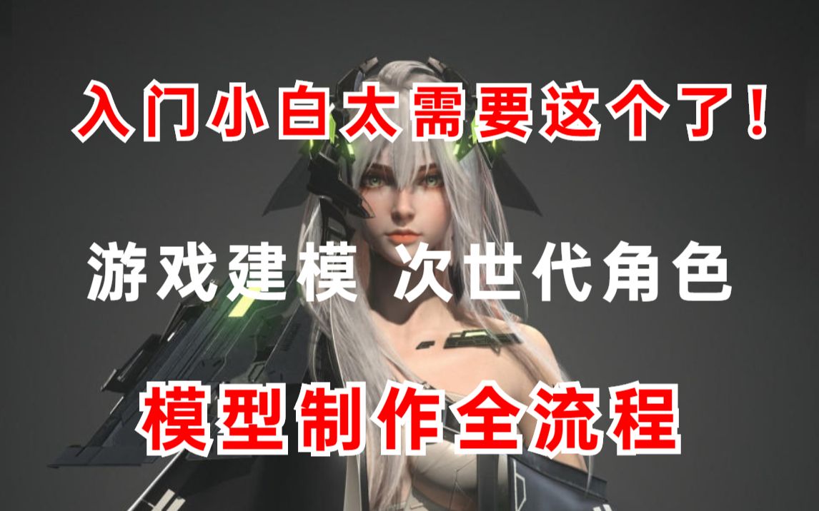 游戏建模次世代角色模型制作流程,入门小白太需要这个了