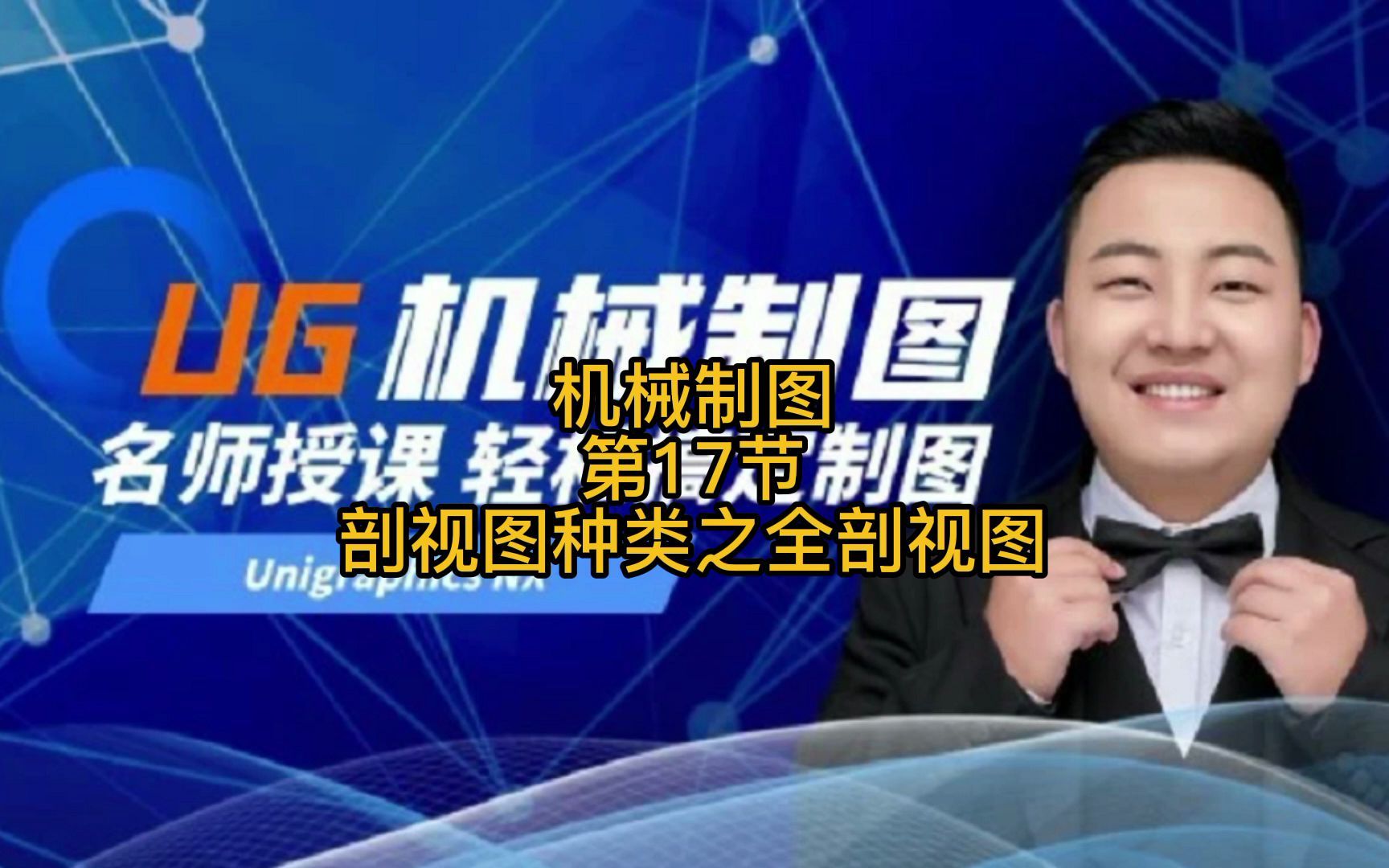 UG《机械制图》第17节:剖视图种类之全剖视图