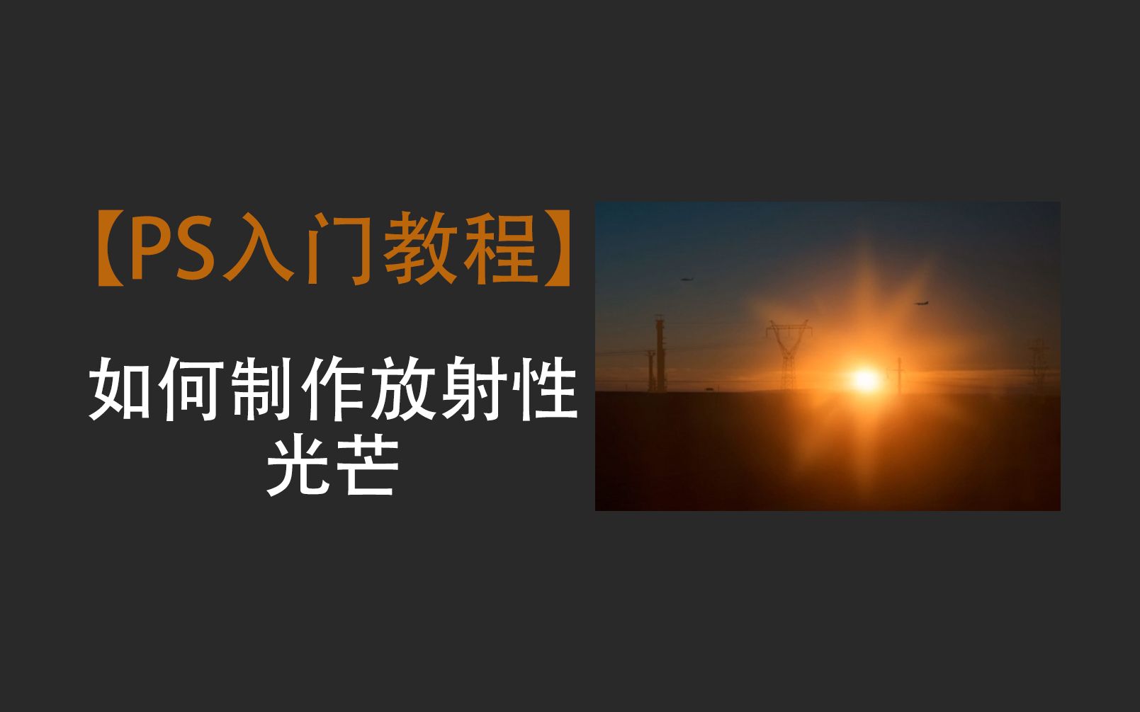 【PS入门教程】如何做放射性光芒,你学会了吗?