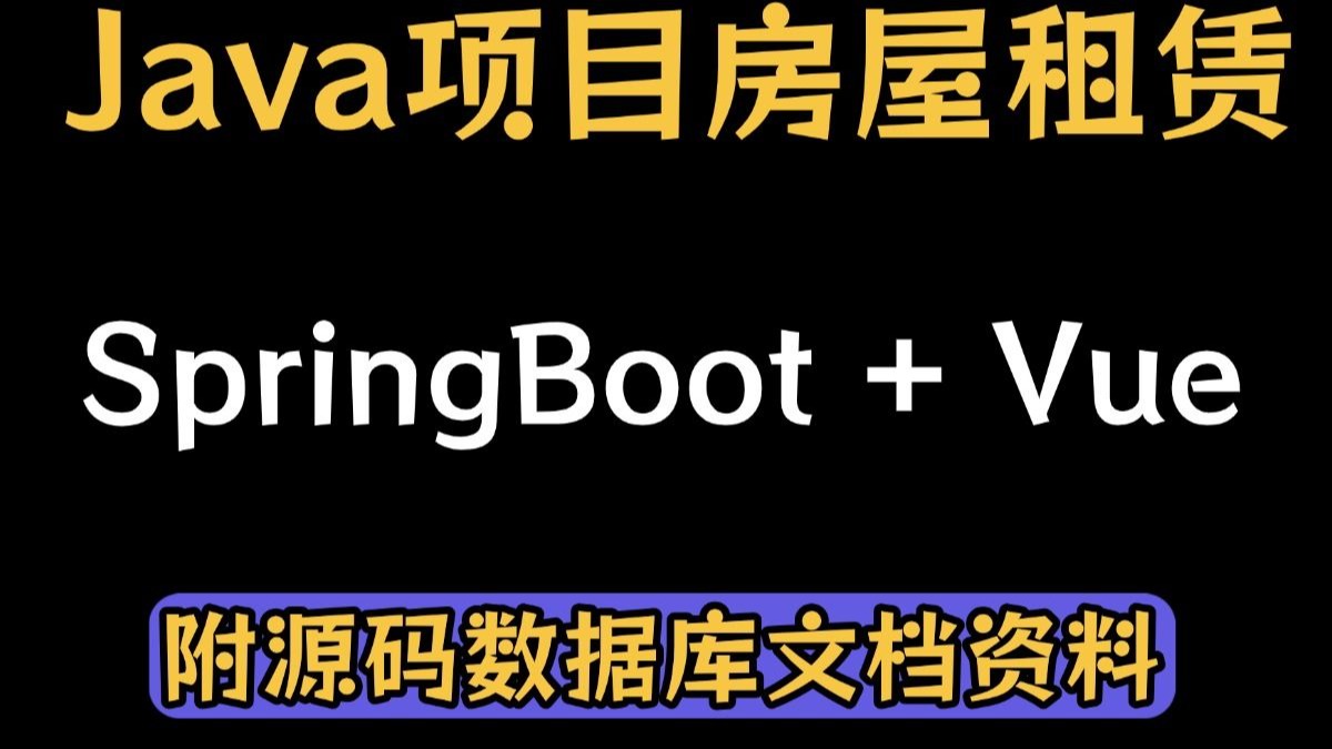 Java实战项目,房屋租赁项目SpringBoot + Vue,手把手教学能完美运行