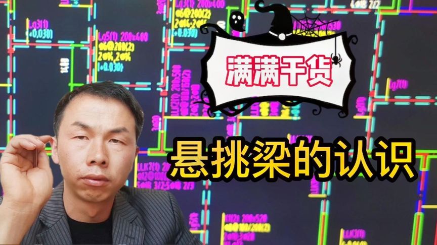 框架梁上的悬挑梁 有多少木工师傅 容易看错 老黄教你怎么认识