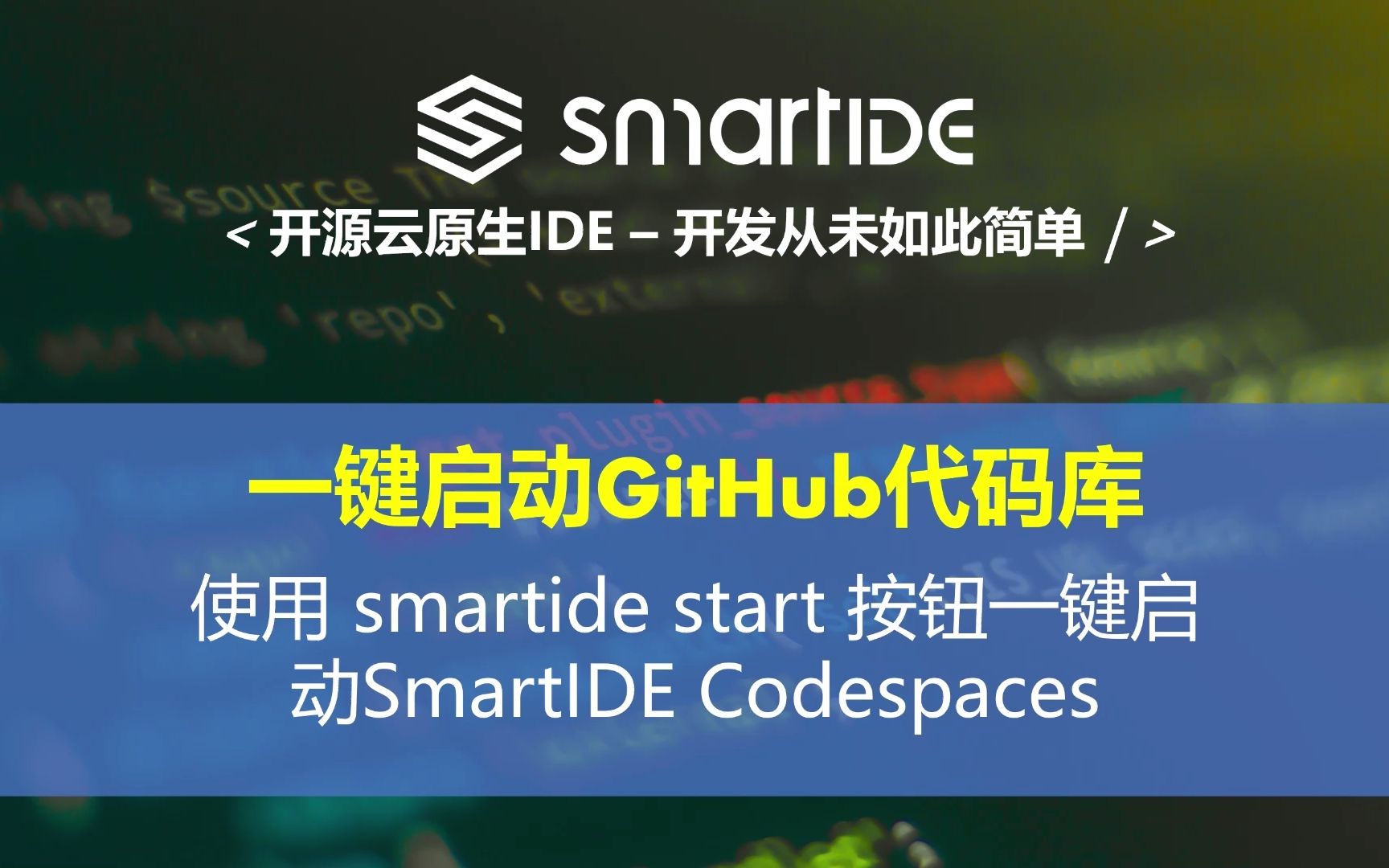 开源云原生SmartIDE - 一键启动GitHub代码库,30秒内启动全功能调试...