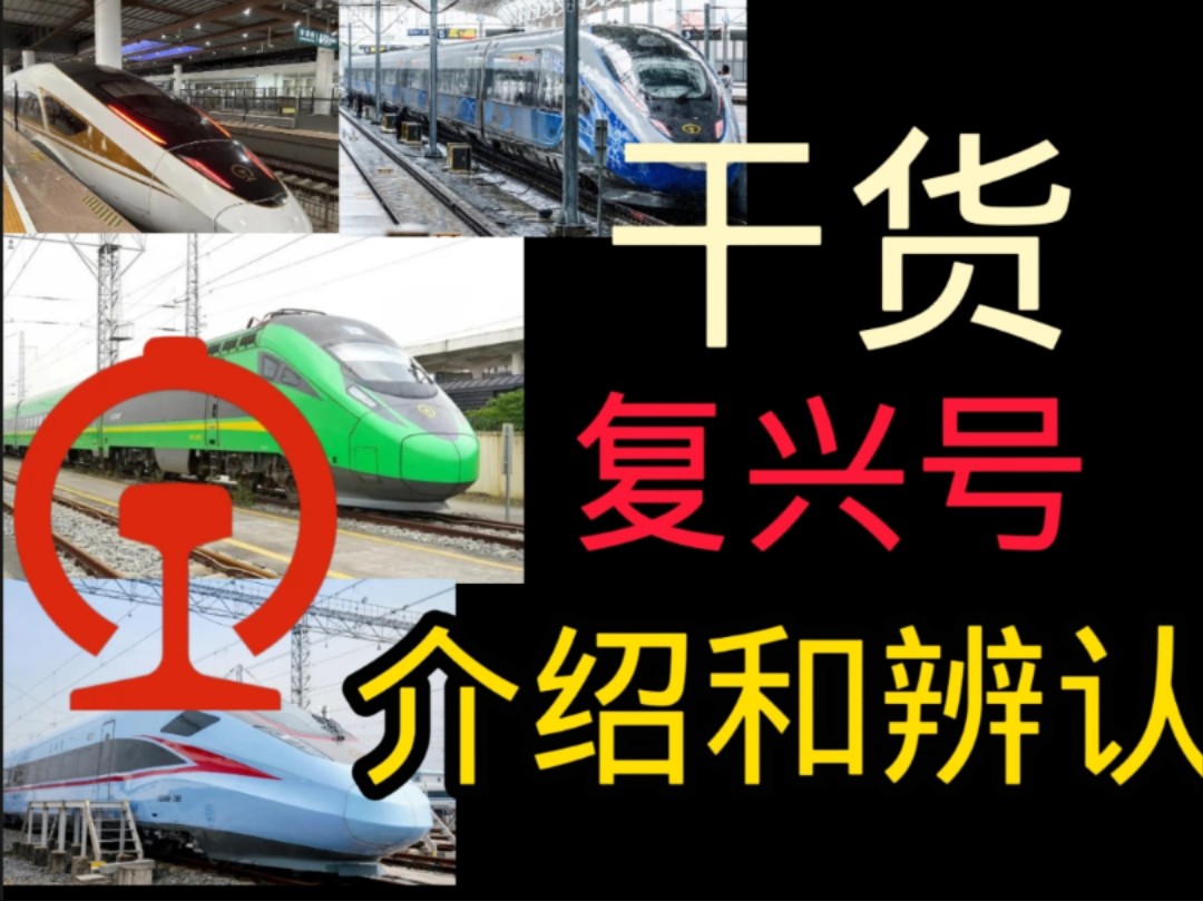 【中国铁路】复兴号动车组辨认和简单介绍!入坑必看!