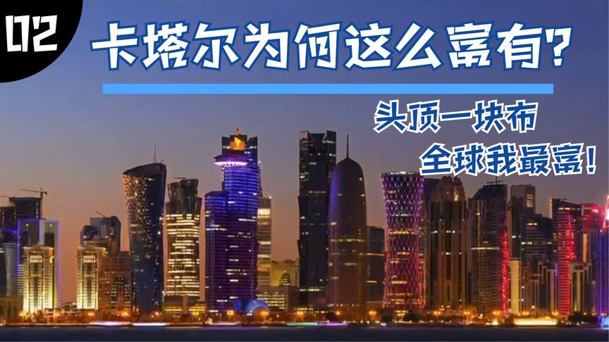 头顶一块布,全球我最富——卡塔尔为何这么富有?