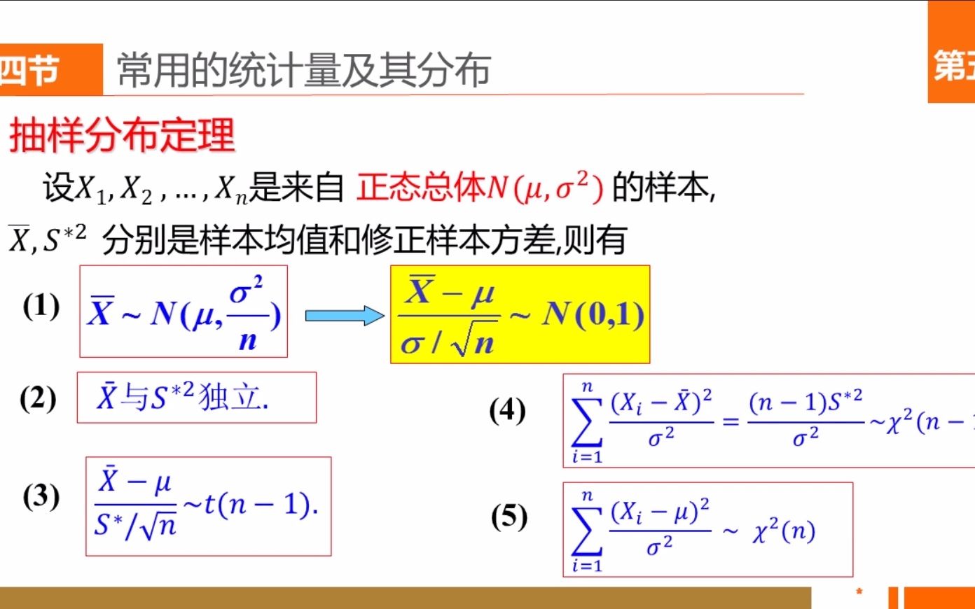 概率统计 5.4节-常用的统计量及其分布小结