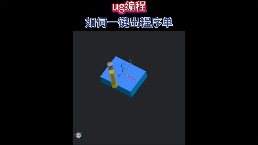 UG编程-如何一键出程序单