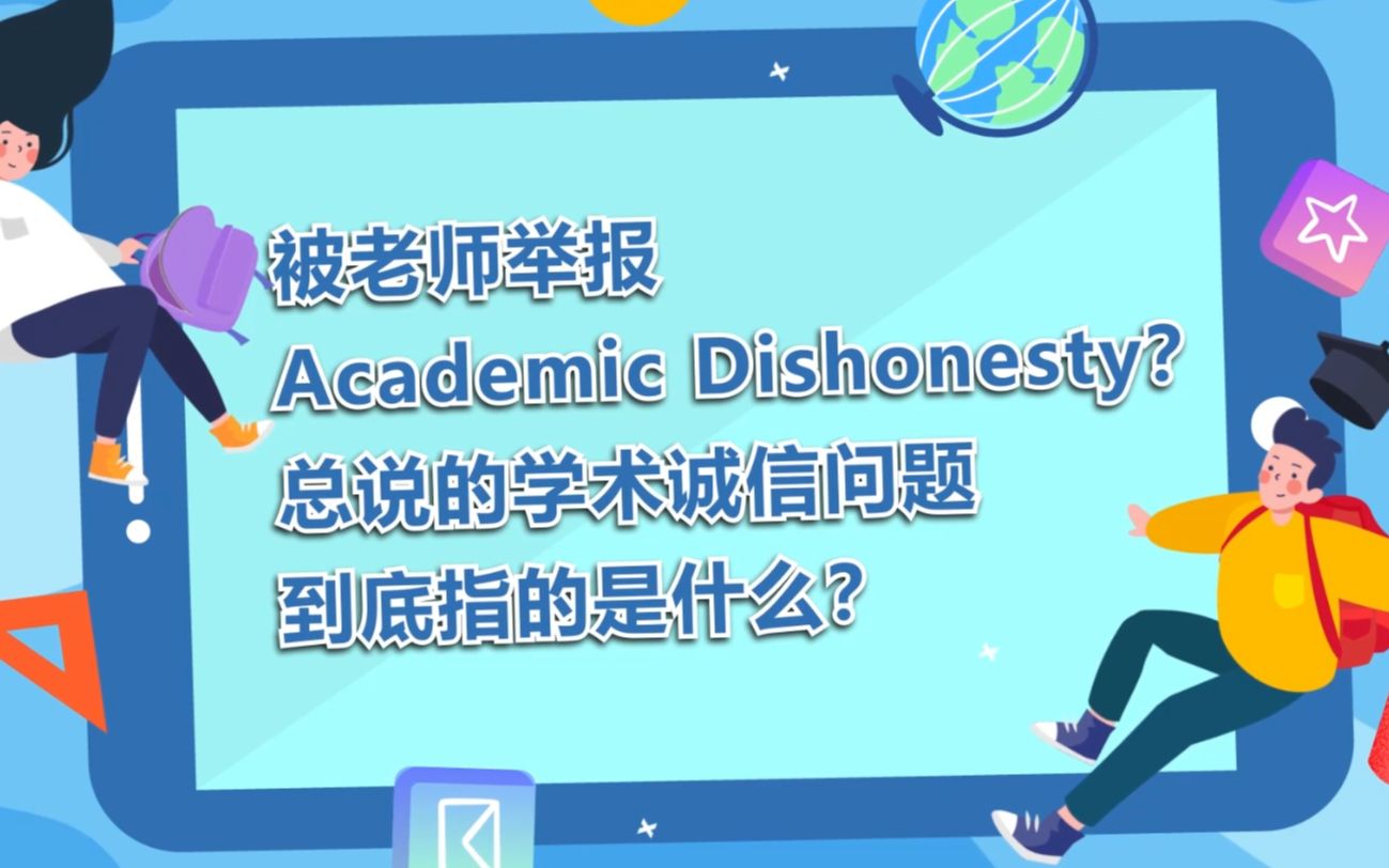 第769期【学术诚信】被老师举报?总说的学术诚信问题到底指的是什么?