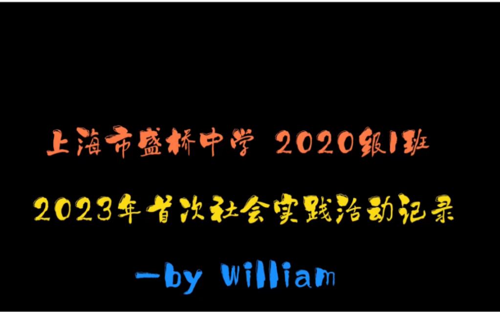 上海市盛桥中学2023年首次社会实践活动记录