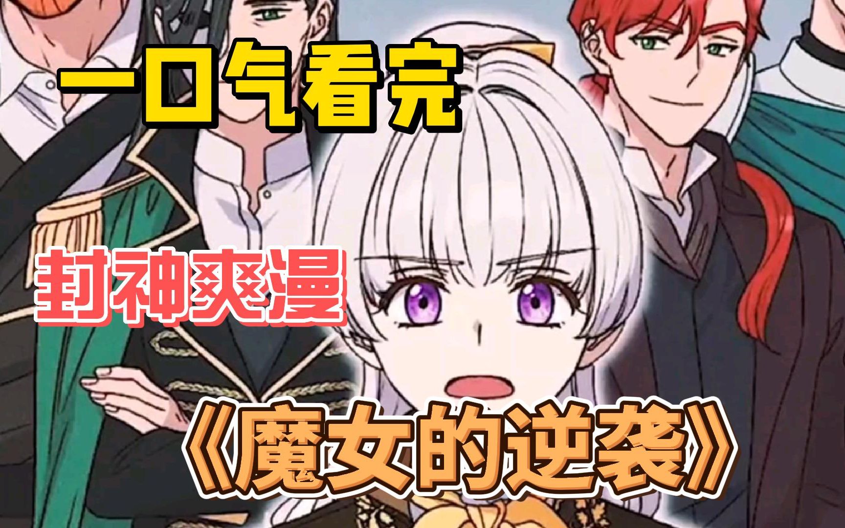...意外觉醒恐怖力量,逆袭成为魔女必将复仇,一口气看完《魔女的逆袭》