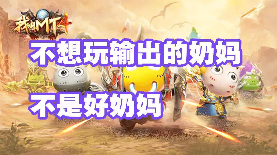 我叫MT4:不想玩输出的奶妈不是好奶妈