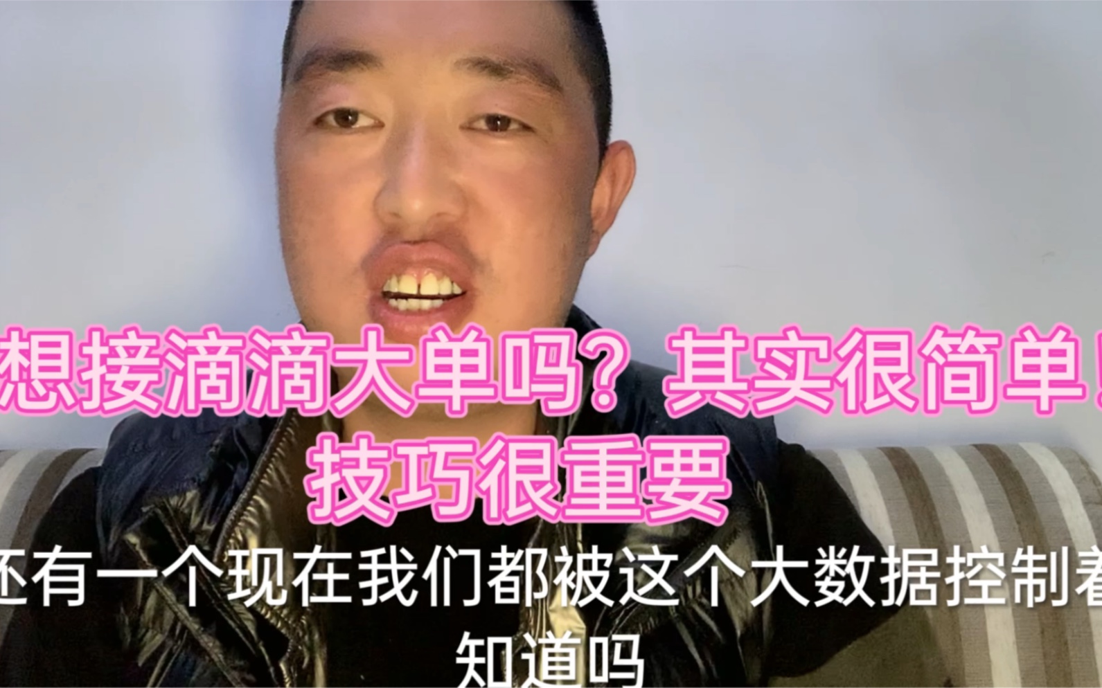 想接滴滴大单有方法!滴哥教你们小技巧!希望能改变流水