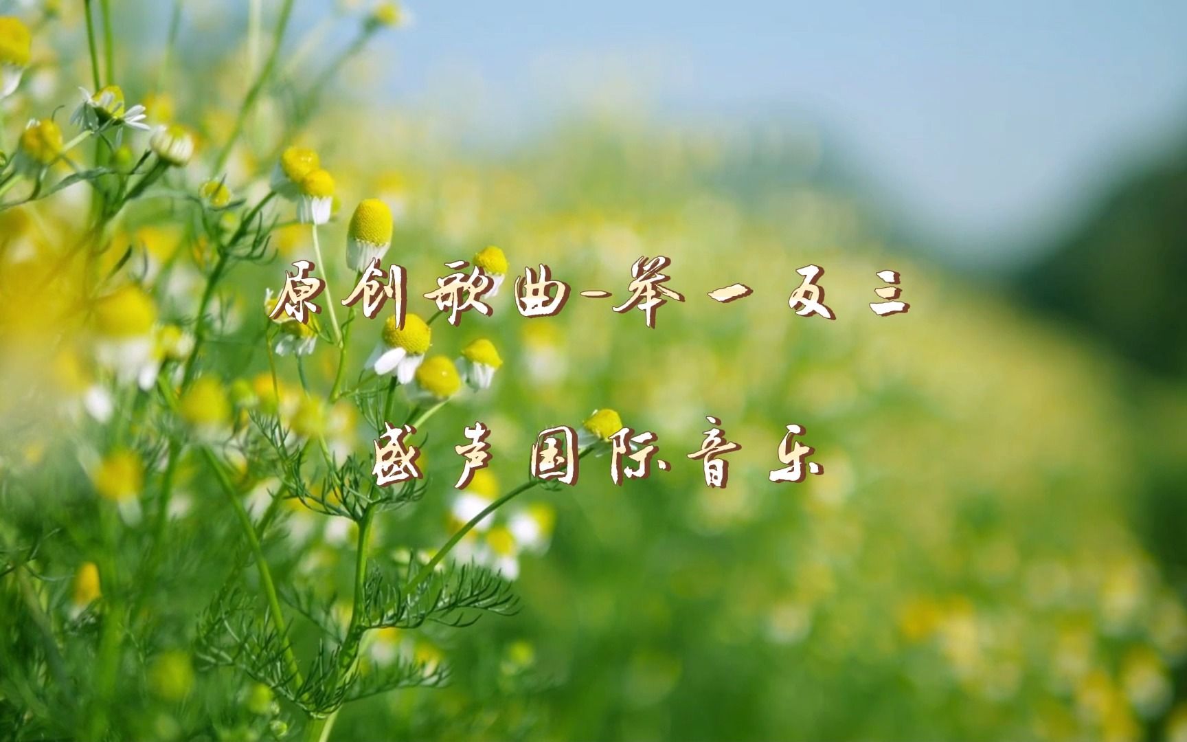 【歌曲制作】为可以定制的一首原创歌曲,分享给大家