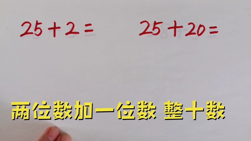小学数学一年级下册 两位数加一位数整十数 计算方法