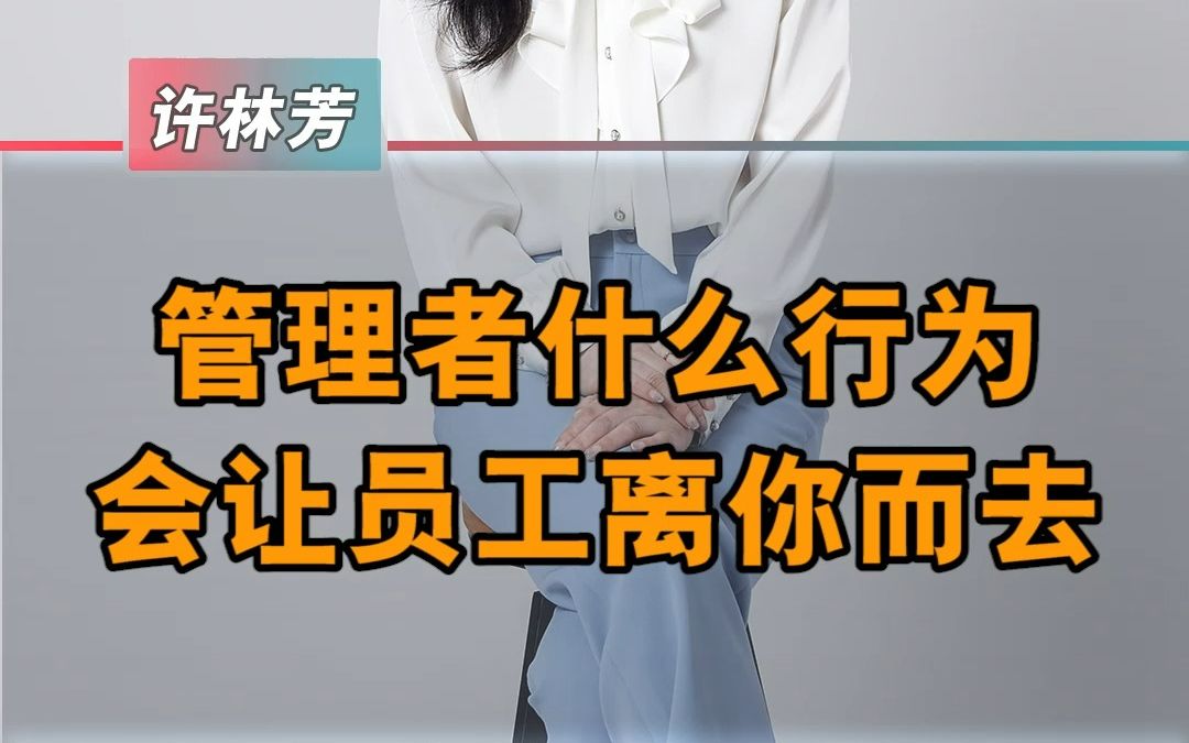 管理者什么行为会让员工离你而去
