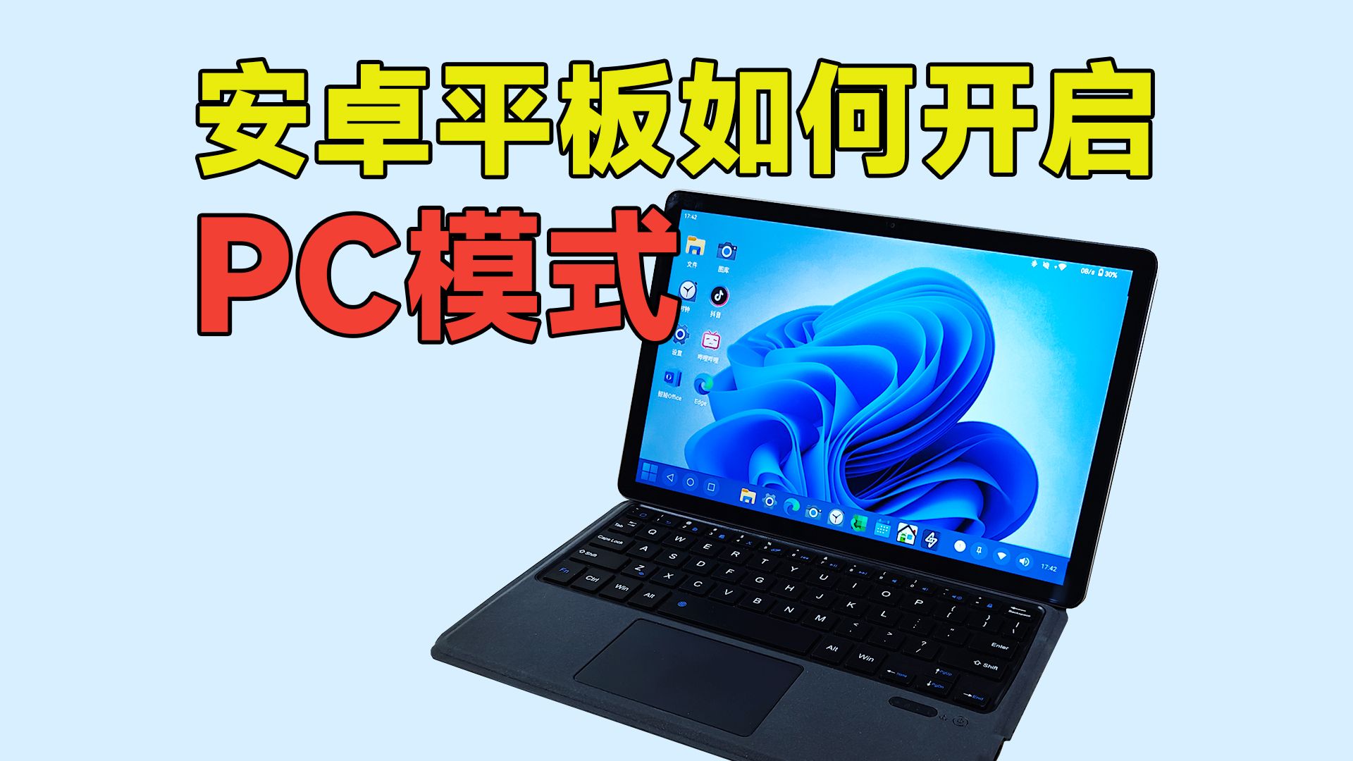 【教程】安卓平板电脑如何开启“PC模式”?